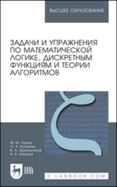 Задачи и упражнения по математической логике, дискретным функциям и ...