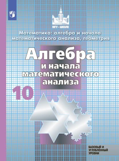 Математика: алгебра и начала математического анализа, геометрия ...