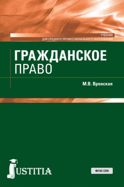 Гражданское право. (СПО). Учебник. | Вронская Мария Владимировна ...