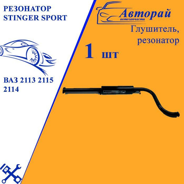 Резонатор Stinger Sport для ВАЗ 2113 2115 2114 - купить по низкой цене ...