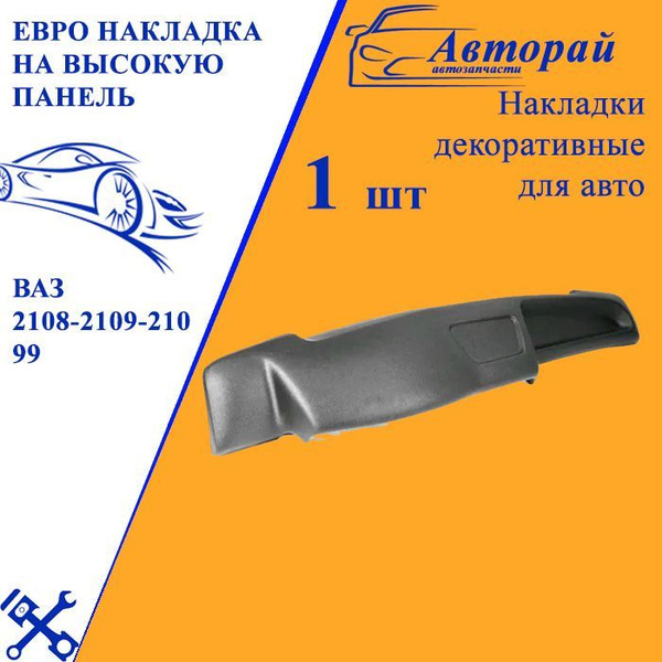 Евро накладка на высокую панель ВАЗ 2108-2109-21099 купить по низкой ...