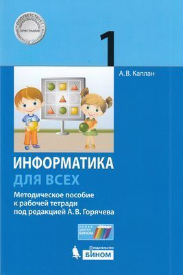 1 класс. Каплан А.В. Информатика для всех. Методическое пособие (к ...