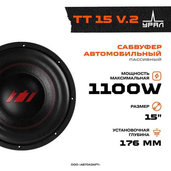 Сабвуфер Ural TT 15 ver.2 Черный - купить по выгодной цене в интернет ...