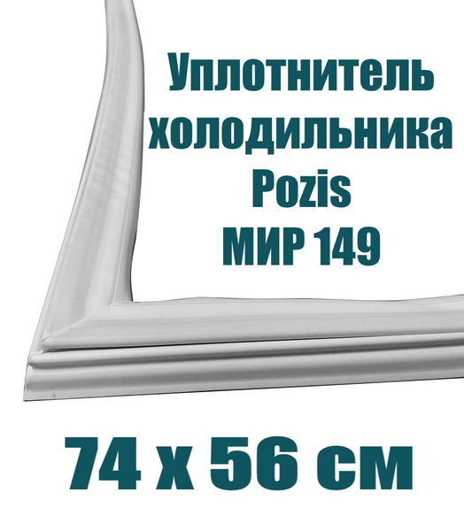 Уплотнитель для двери морозильной камеры холодильника Pozis (Позис) Мир ...