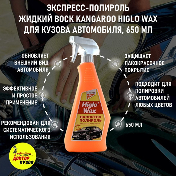 Полироль автомобильный Kangaroo Полироль кенгуру кузов - купить по ...