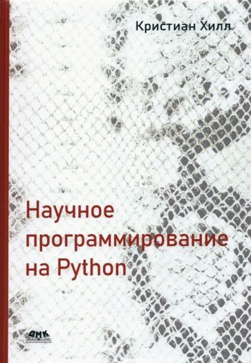 Кристиан Хилл: Научное программирование на Python Learning Scientific Programming with Python ...