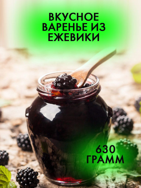 Варенье из ежевики натуральное - купить с доставкой по выгодным ценам в ...