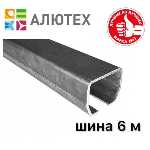 Направляющая шина/балка Алютех-6 м. Серия SG01 / совместима с Home Gate ...