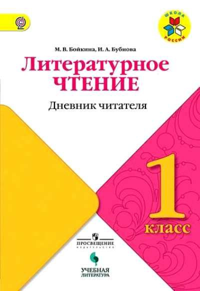 Литературное чтение. Дневник читателя. 1 класс - купить с доставкой по ...