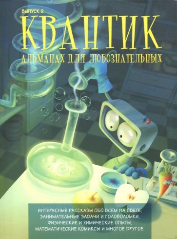 Квантик. Альманах для любознательных. Выпуск 2 - купить с доставкой по ...