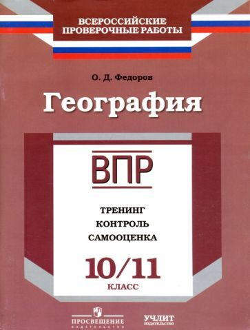 География. 10/11 класс. ВПР. Тренинг, контроль, самооценка: рабочая ...