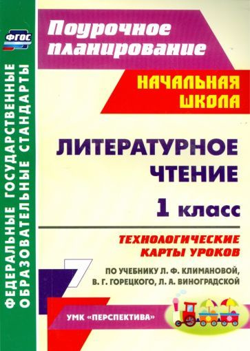 Климанова, Горецкий - Литературное чтение. 1 класс. Учебник. В 2-х ...