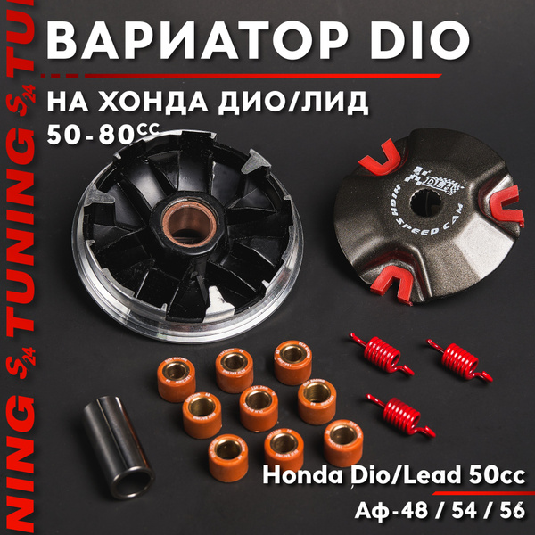 Вариатор передний тюнинг на скутер Хонда Дио , Лид 50 кубов TUNING , Аф ...