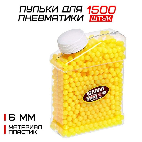 Пульки 6 мм пластиковые, 1500 шт., жёлтые, в банке . - купить с ...