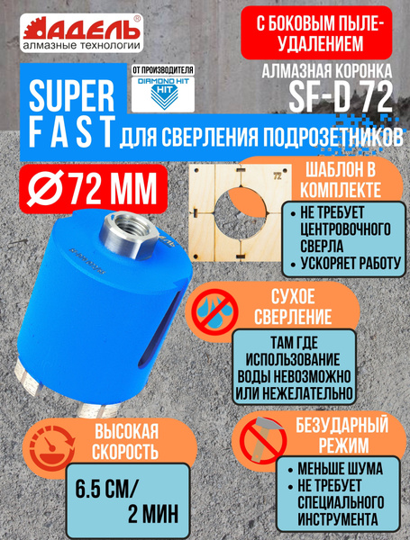 Алмазная коронка (бур) по бетону и кирпичу 72 мм Адель Super Fast для ...