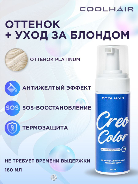 Оттеночная пенка бальзам с антижелтым эффектом и термозащитой Creo ...