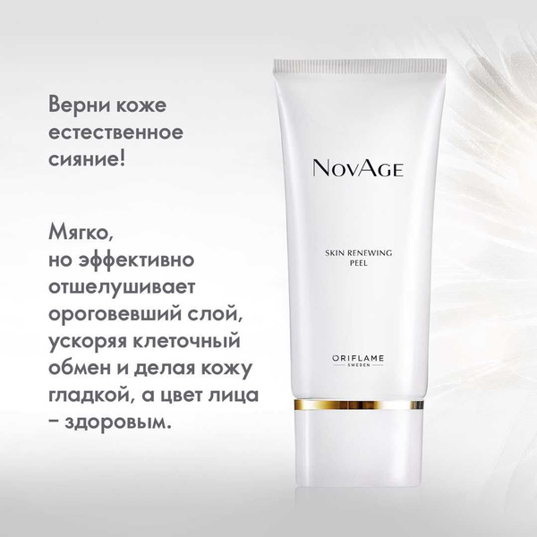 Обновляющий пилинг для лица NovAge Oriflame купить на OZON по низкой ...