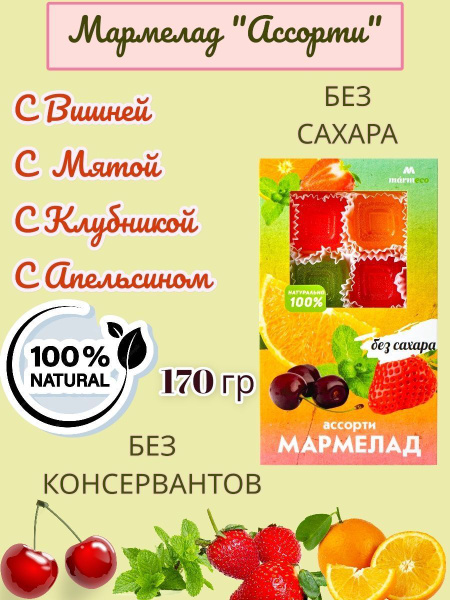 Натуральный мармелад Ассорти БЕЗ САХАРА Zа Здоровье 170 гр купить на ...