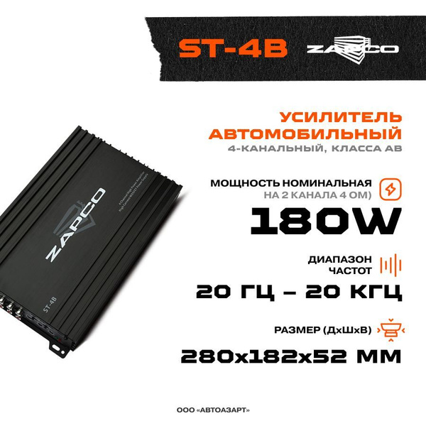 Усилитель 4-канальный ZAPCO ST-4B / Усилитель для авто / - купить с ...