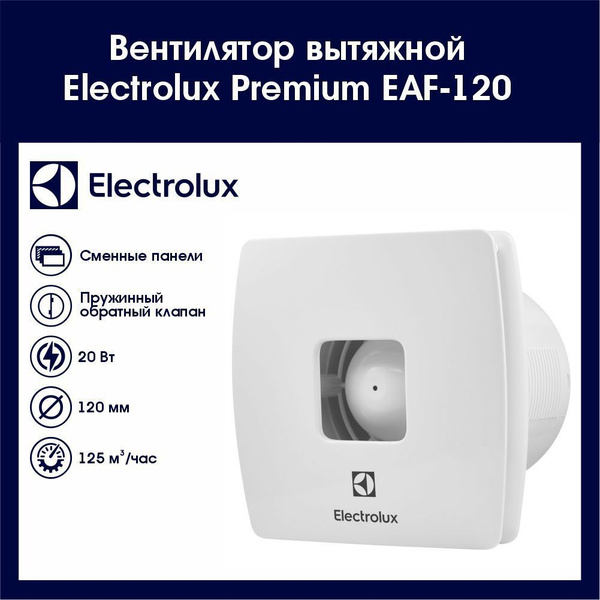 Вентилятор вытяжной Electrolux Premium EAF-120 осевой с обратным клапаном - купить по выгодной ...