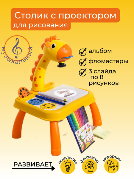 Детский проектор со столиком для рисования купить на OZON по низкой ...