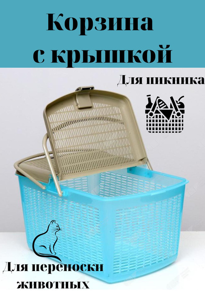 Корзина-переноска для пикника и отдыха на природе , для транспортировки ...