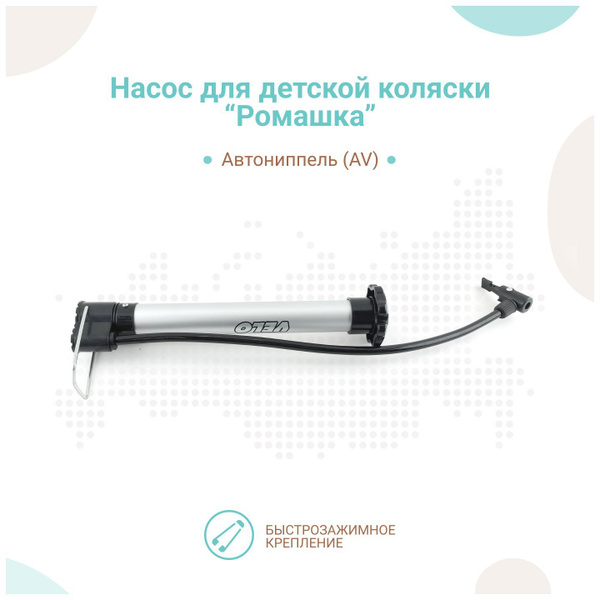 Насос для детской коляски Ромашка, шланг с быстросъемным креплением для ...