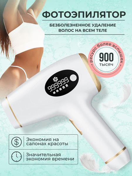Фотоэпилятор лазерный / Электрический аппарат для удаления волос для ...