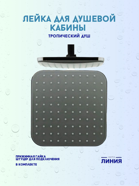 Верхняя лейка для душевой кабины, тропический душ, 180х180 см - купить ...