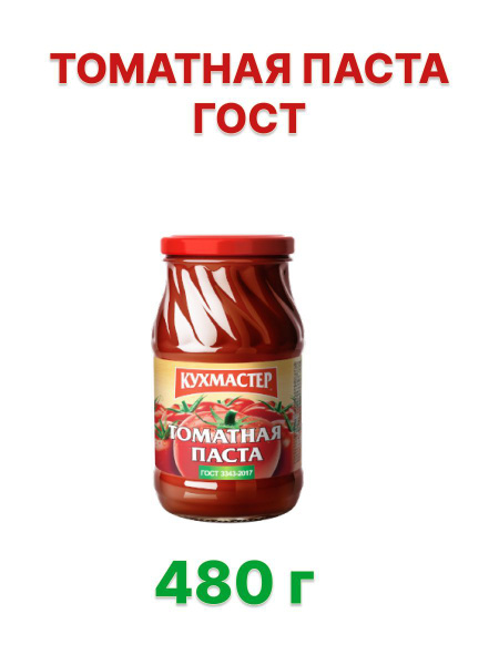 Кухмастер Томатная паста 480г. 1шт. - купить с доставкой по выгодным ...