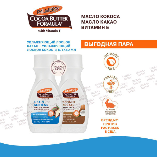 Palmers Набор Лосьон увлажняющий для кожи с маслом Какао и витамином Е