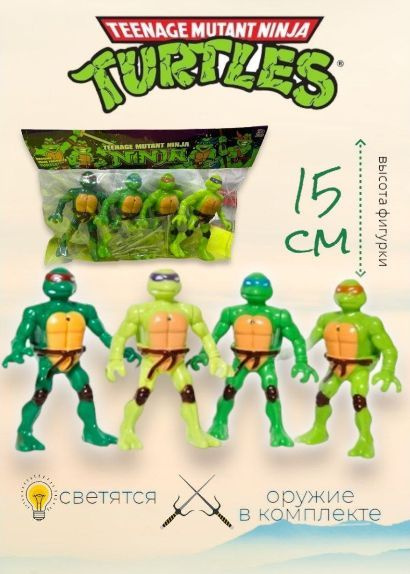 Черепашки Ниндзя игрушки фигурки 15 см 4шт, светящиеся с оружием ...