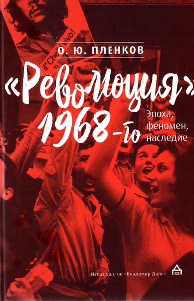 Характеристики "Революция" 1968-го: эпоха, феномен, наследие подробное описание товара. Интернет ...