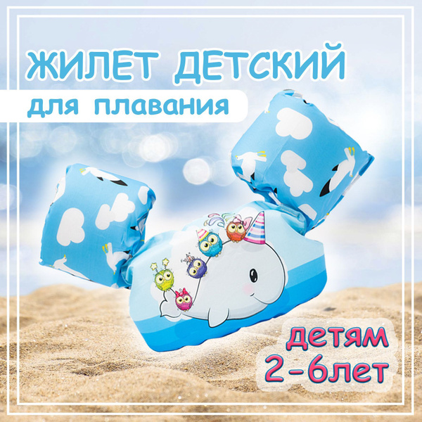 Жилет для плавания детский, с нарукавниками ненадувной, для детей 2-6 ...