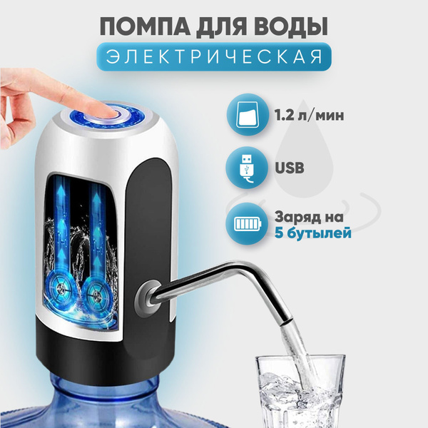 Помпа для воды электрическая белая P1-W для бутилированной воды 19 ...
