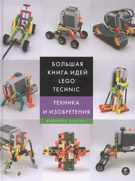 Большая книга идей LEGO Technic. Техника и изобретения - купить с ...
