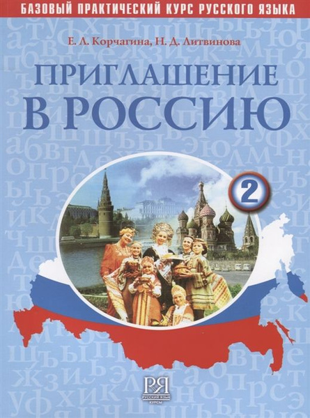 Приглашение в Россию. Базовый практический курс русского языка. Выпуск ...