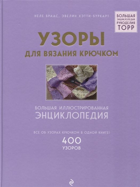 Узоры для вязания крючком. Большая иллюстрированная энциклопедия ...
