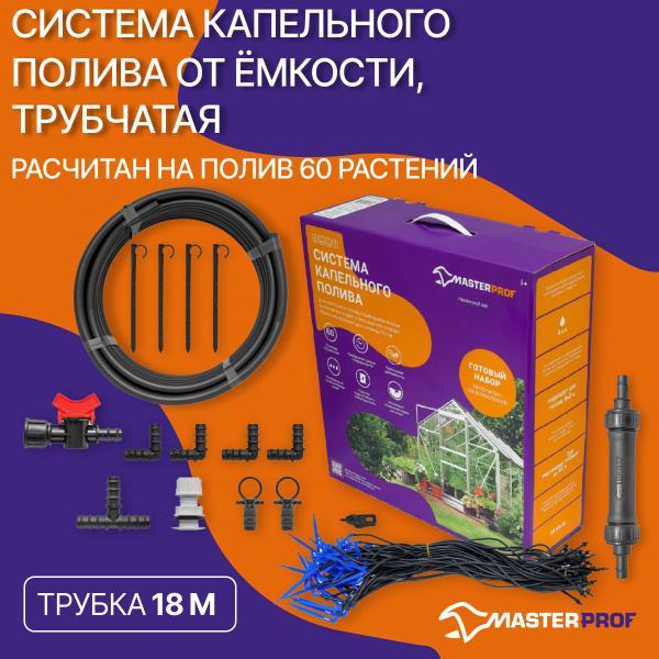 Система капельного полива MasterProf на 60 растений от ёмкости (трубчатая) - купить по низкой ...