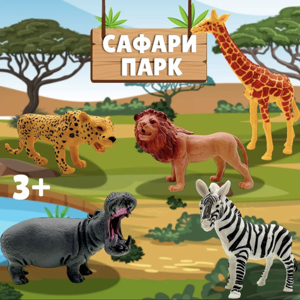 Набор фигурок Животные Африки "Сафари-парк", развивающие игрушки для ...