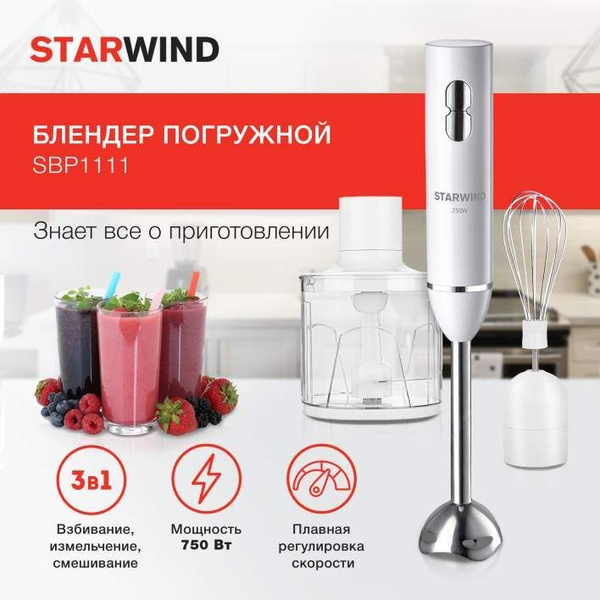 STARWIND Погружной блендер SBP1111, белый - купить с доставкой по ...