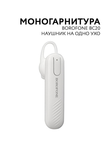 Беспроводная Bluetooth гарнитура на одно ухо Borofone BC20 белая блютуз ...