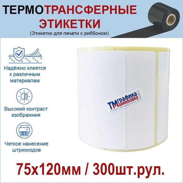 Термотрансферные этикетки для ОЗОН 75х120 ПОЛУГЛЯНЕЦ 300 шт.рул, втулка ...