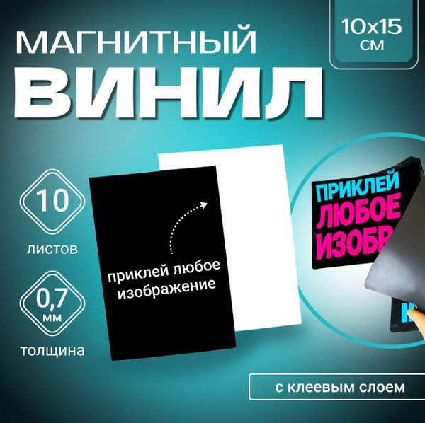 Магнитный лист (толщина 0,7 мм. 10х15) 10 шт. Магнитная наклейка, с ...