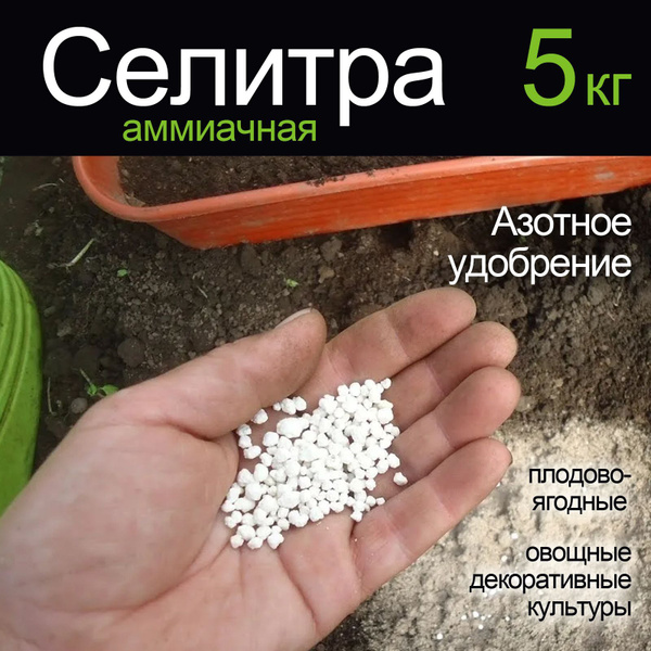 Селитра аммиачная , марки "Б", 5 кг. - купить с доставкой по выгодным ...