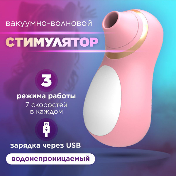 Вибратор Интимный вакуумно-волновой вибратор в водонепроницаемом ...