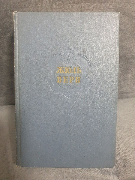 Жюль Верн Том 5 1956 года - купить с доставкой по выгодным ценам в интернет-магазине OZON ...