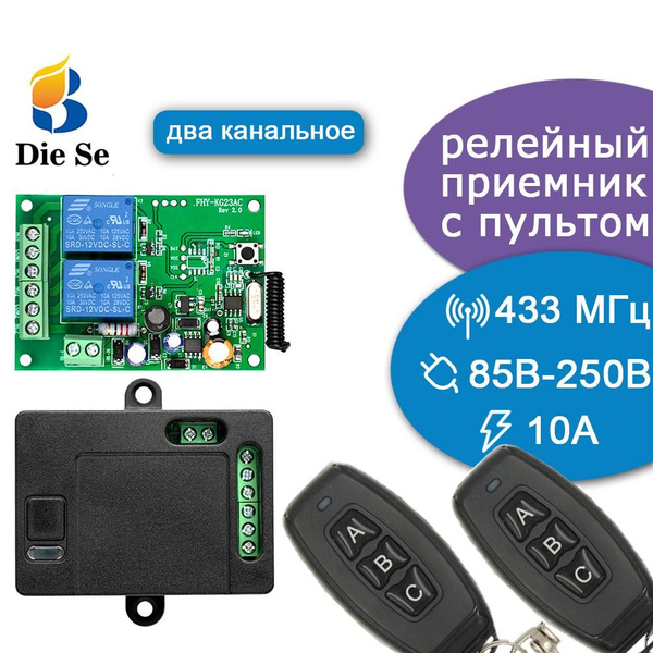 Радиоуправляемое реле 220В 10А 433МГц 2 канала / беспроводной ...