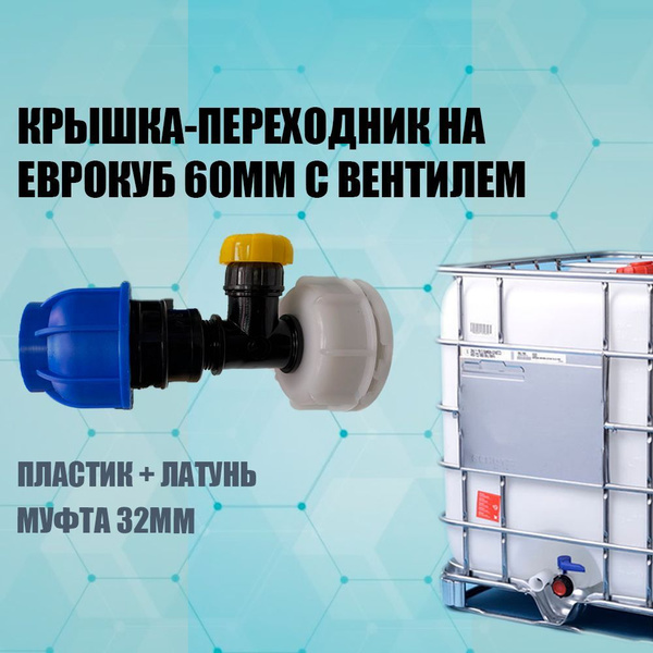 Крышка-переходник на кран еврокуба 60-62мм с муфтой 32мм и с вентилем ...