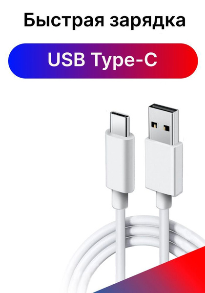 Кабель Usb Type C Зарядка для Android купить по низкой цене в